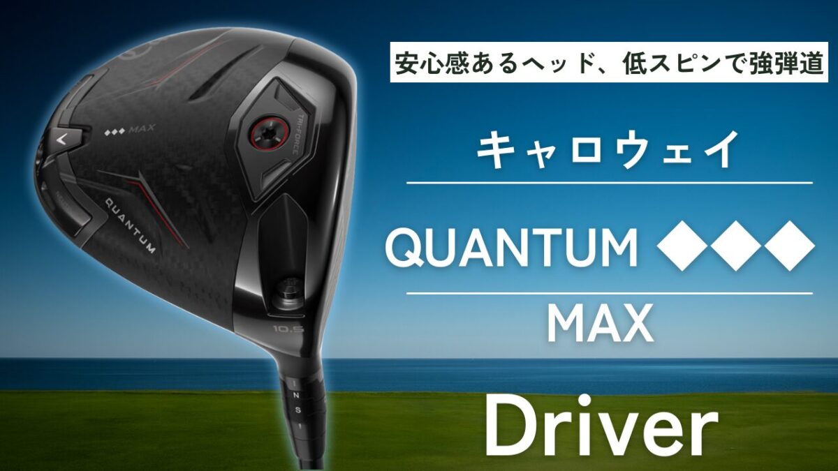 キャロウェイ QUANTUM MAX 2026評価｜試打レビュー - 19番ホール研究所