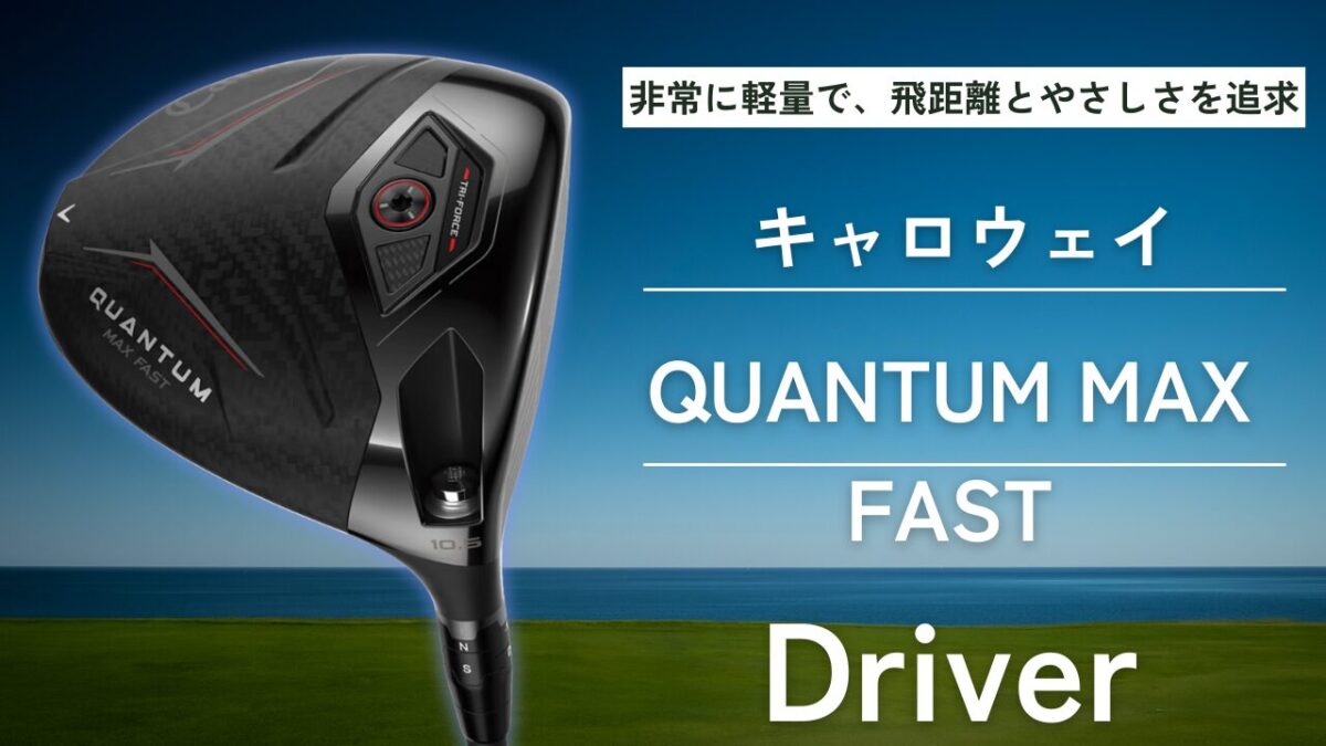 キャロウェイQUANTUM MAX FAST 2026ドライバー速報！ - 19番ホール研究所